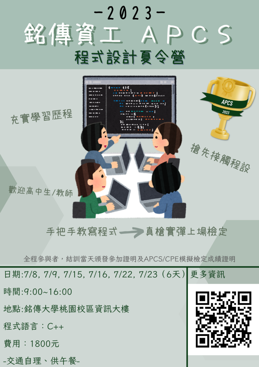 2023銘傳資工APCS夏令營報名資訊連結有誤，已更正，歡迎報名參加。 | 資訊工程學系
