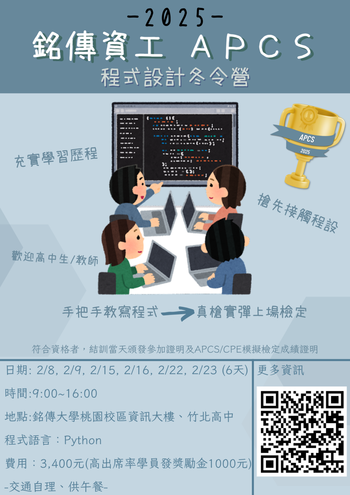 2025銘傳資工APCS程式設計冬令營報名資訊 | 資訊工程學系
