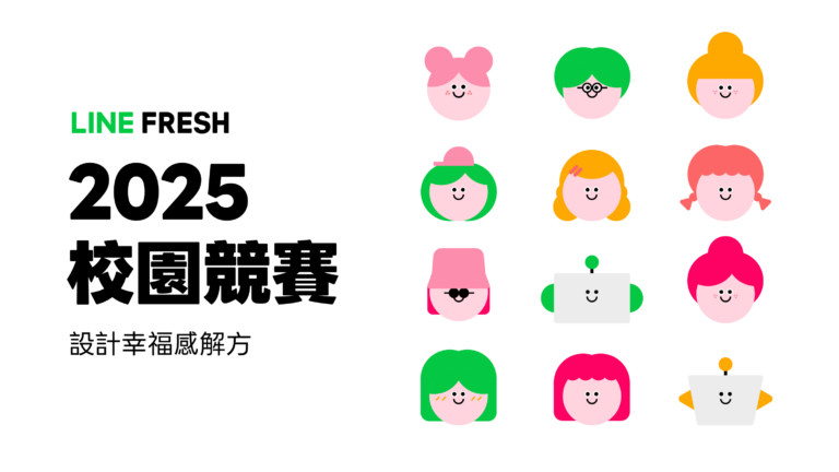LINE FRESH 2025校園競賽「設計幸福感解方」初賽徵件正式開跑 | 資訊工程學系